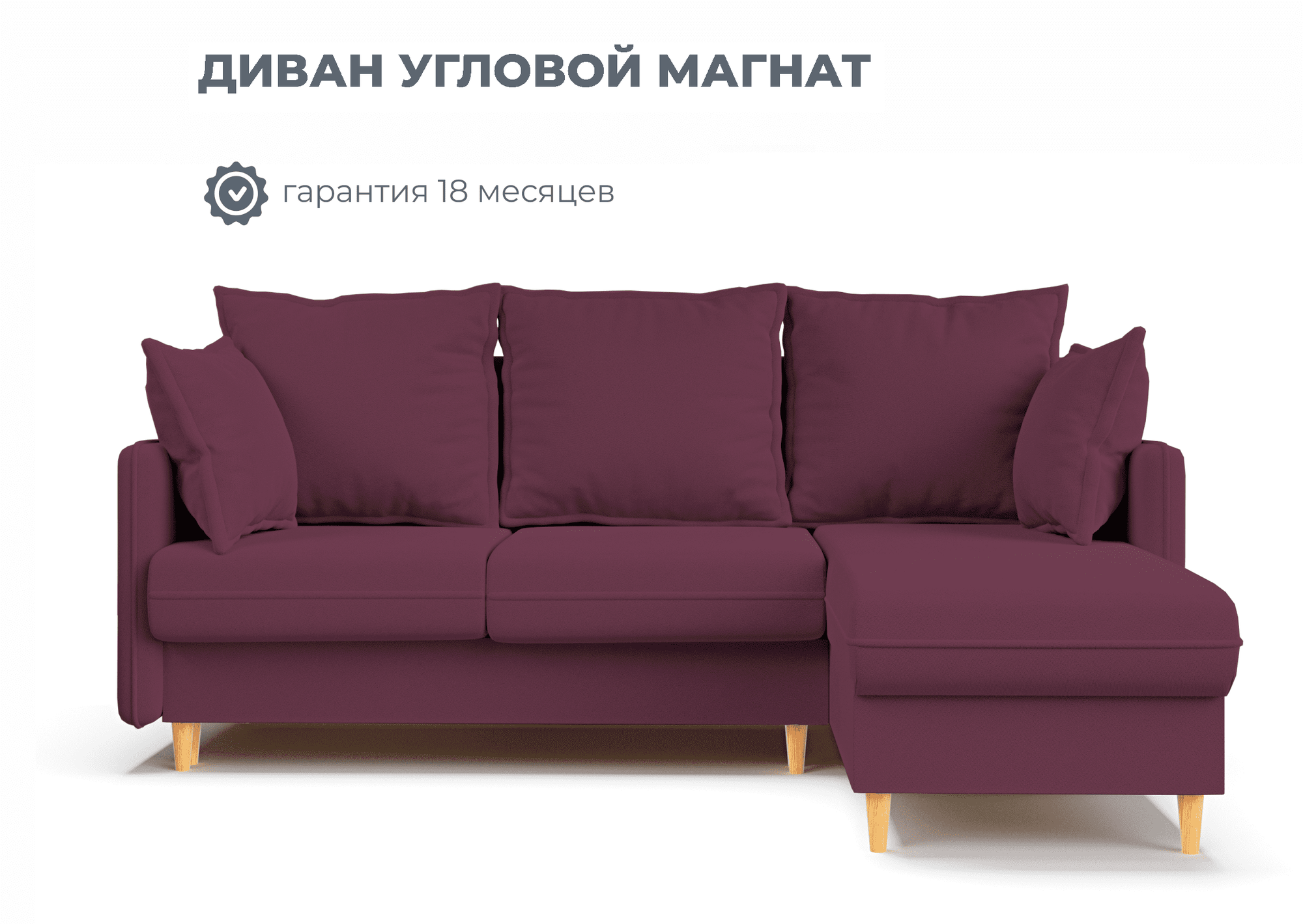 Диван угловой, раскладной Магнат, Легкомаркет, в цвете брусничный (Велутто 15)