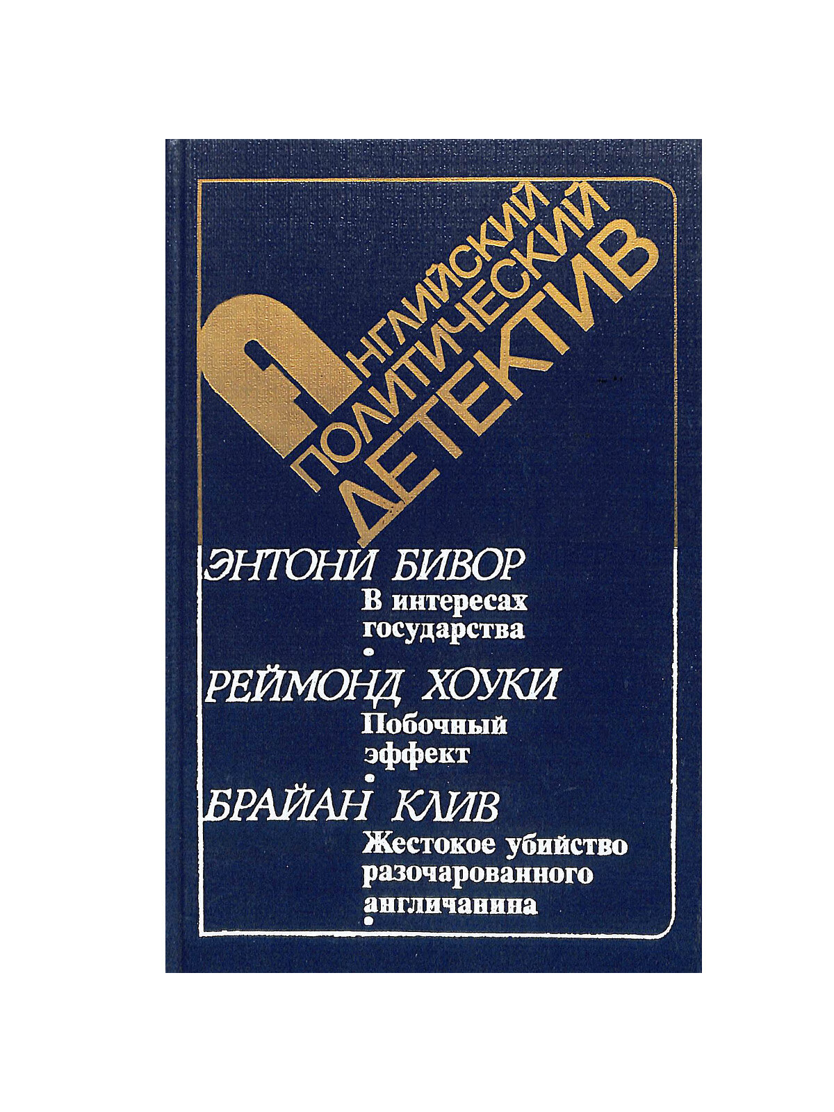 В интересах государства. Побочный эффект. Жестокое убийство разочарованного англичанина