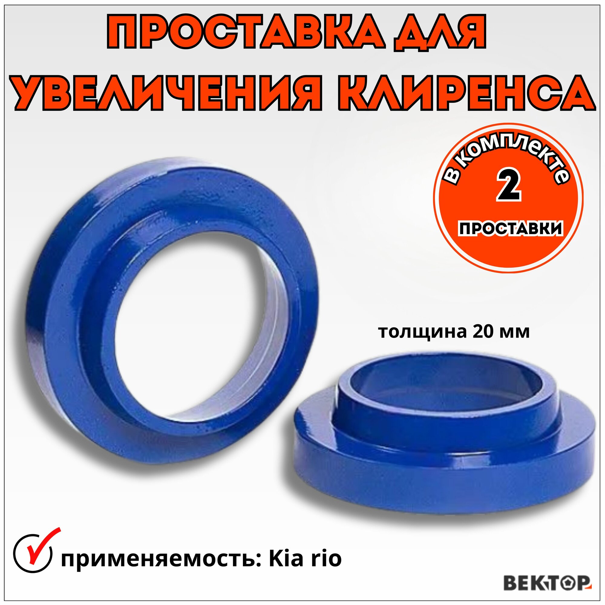 Проставки для увеличения клиренса под задние стойки, Вектор, алюминий 20 мм, Подходит на Kia rio, в комплекте 2 шт
