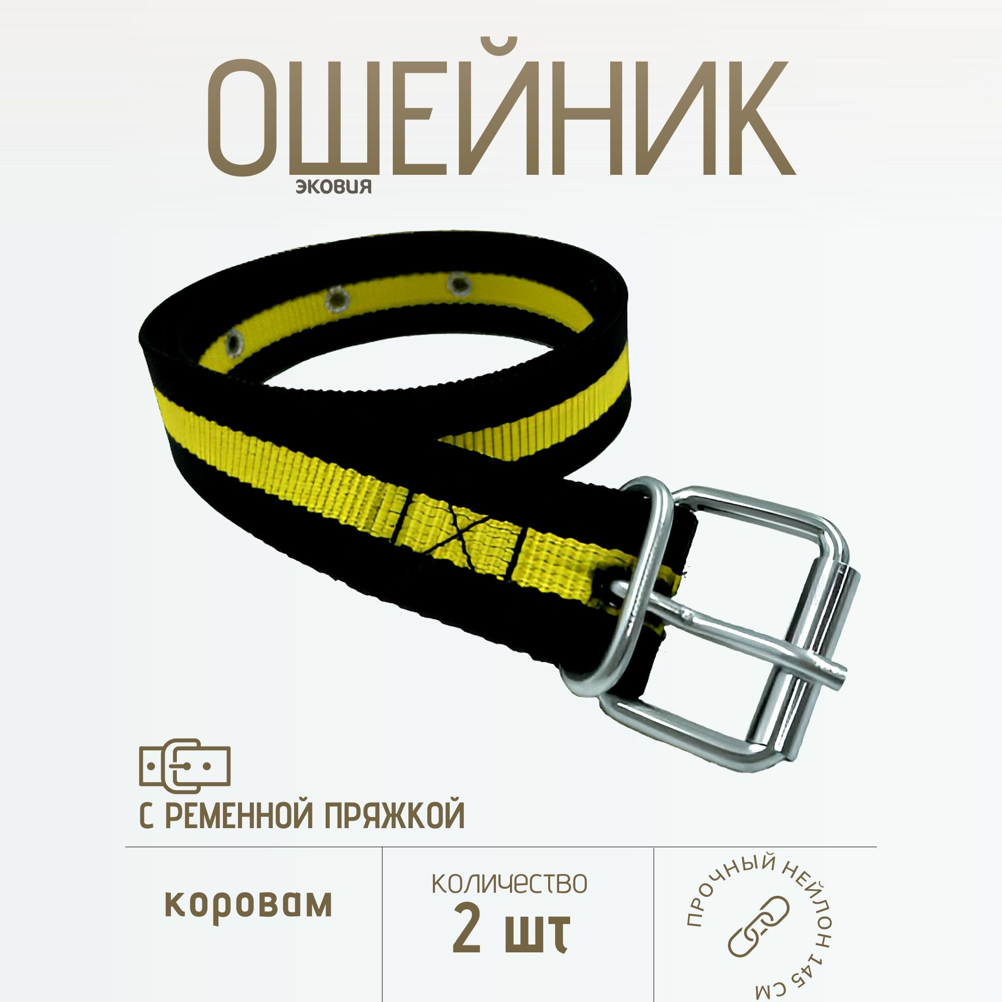 Ошейник для КРС и лошадей для коров 2 шт