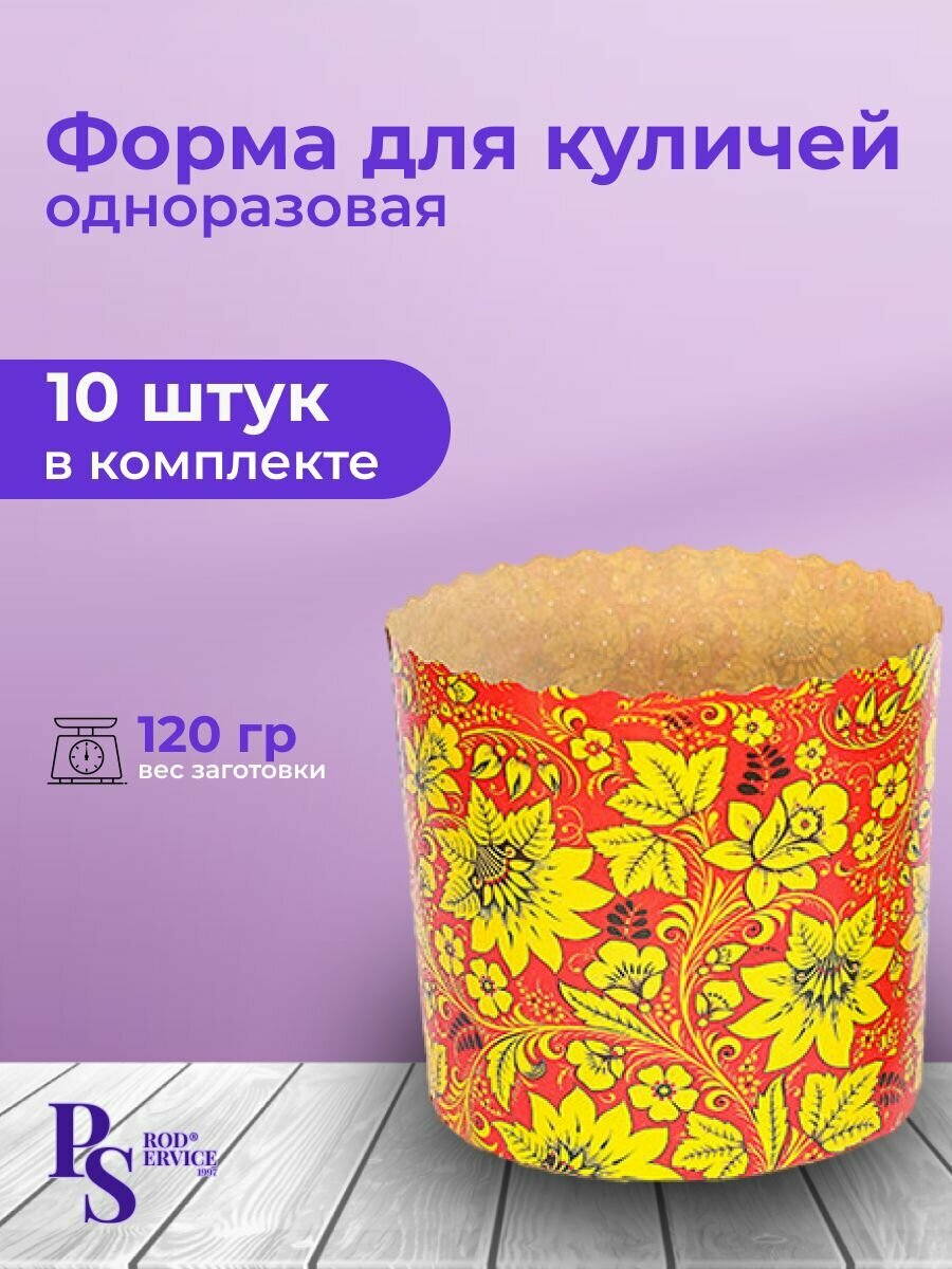 Форма для выпечки куличей, маффинов, кексов 70*60мм, 100гр, 10шт