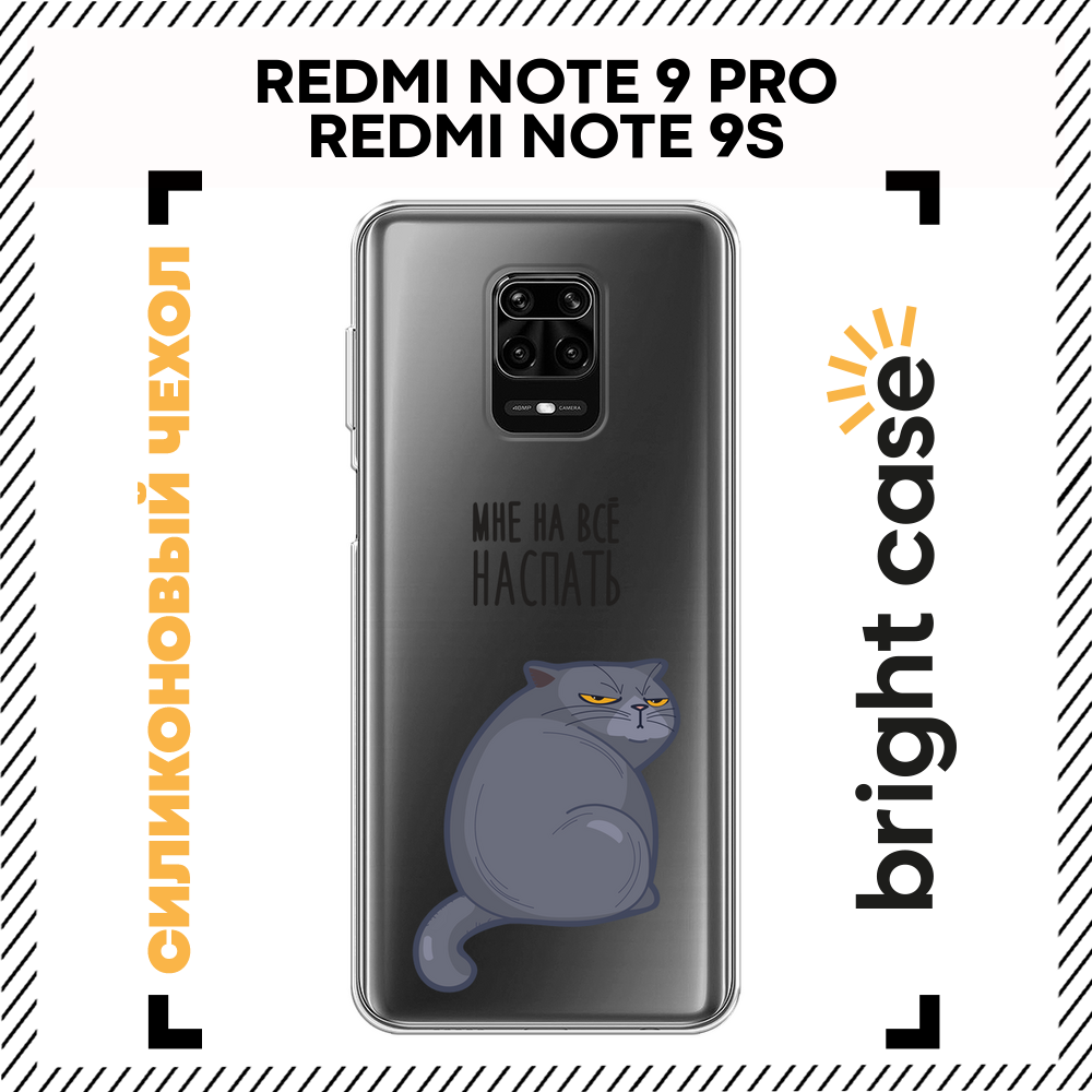 Чехол на Xiaomi Redmi Note 9S/Note 9 Pro / Сяоми Редми Нот 9С/Нот 9 Про с принтом Мне на все наспать, прозрачный