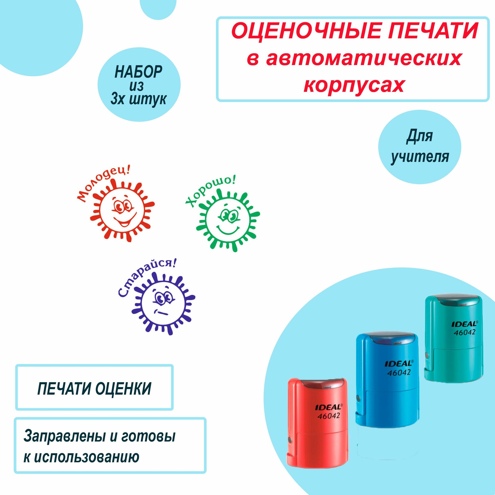 Школьные печати для учителя в автоматическом корпусе, 3 шт в наборе