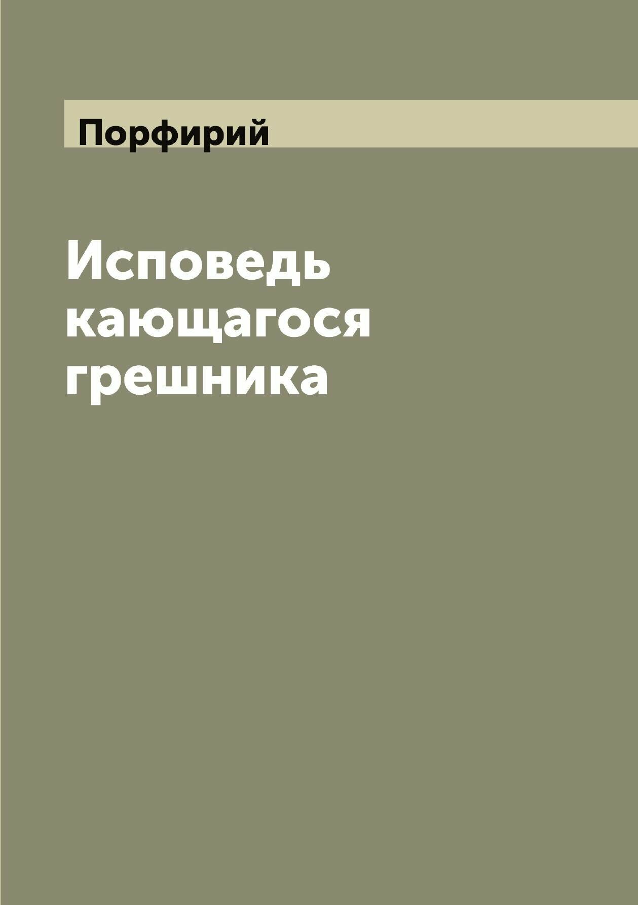 Исповедь кающагося грешника