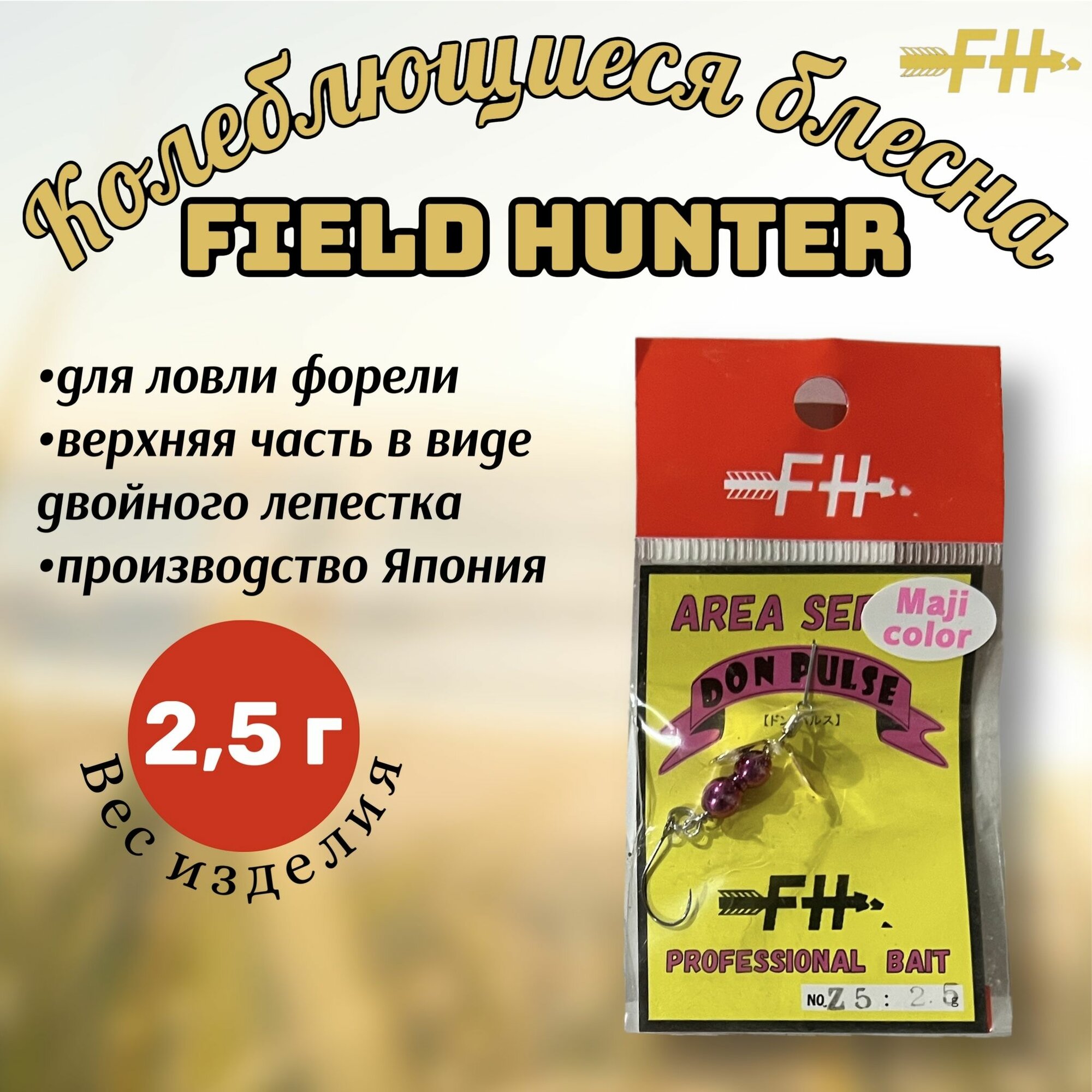 Блесна вертушка Field Hunter M Don Pulse Area 2.5 гр