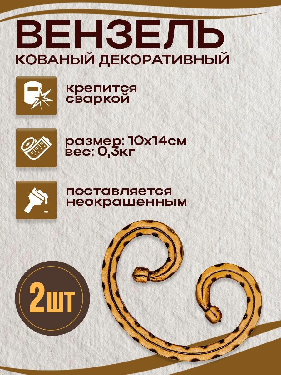 Кованые элементы металлические вензель неокрашенный , 2 штук.