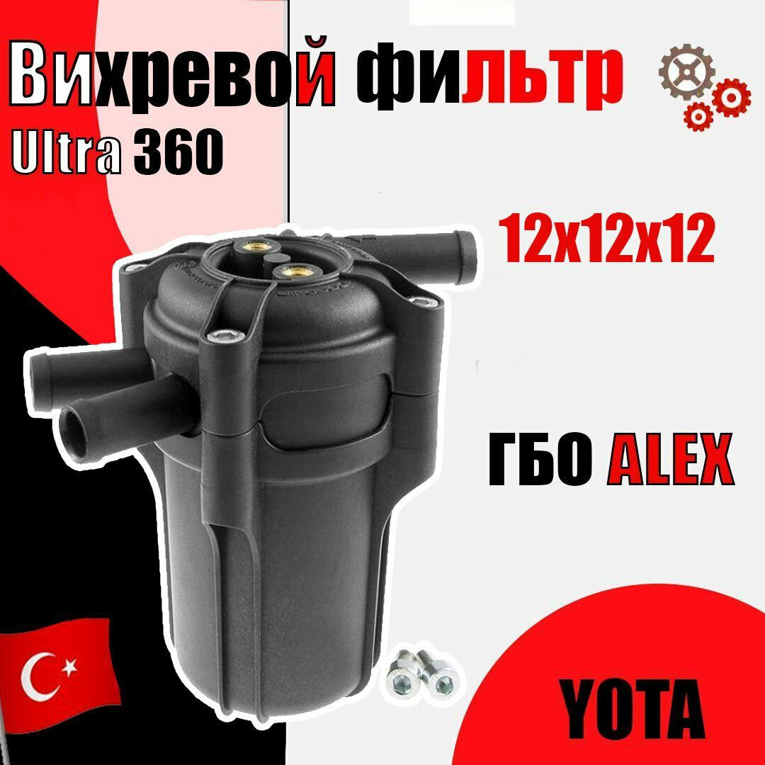 Вихревой газовый фильтр с отстойником ГБО YOTA Ultra 360 12x12x12