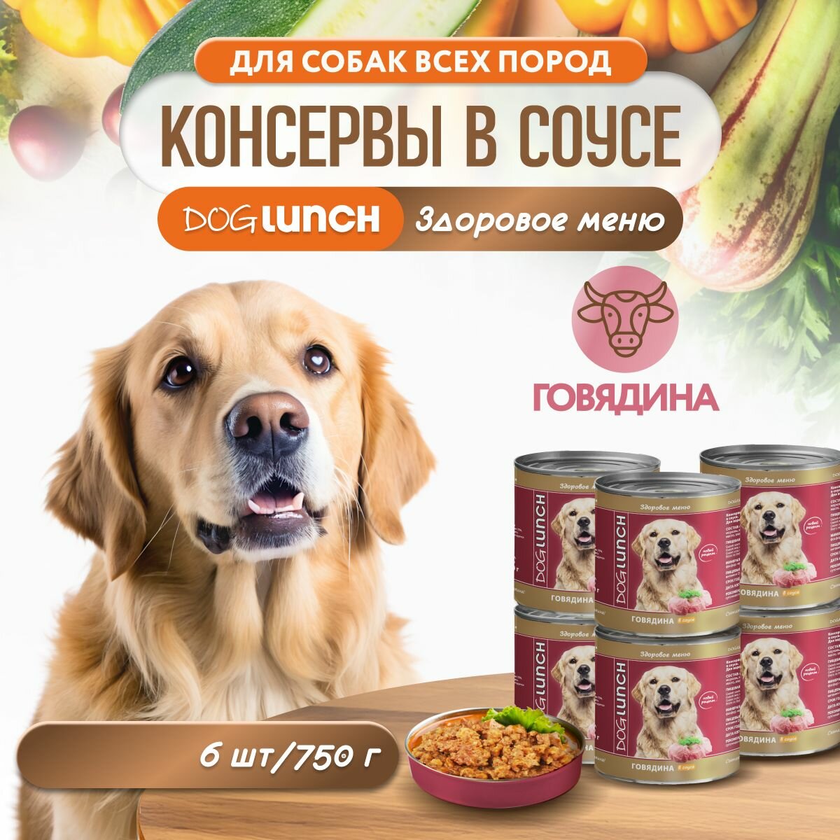 Консервы для собак DOGLUNCH Говядина в соусе 6 шт по 750 г