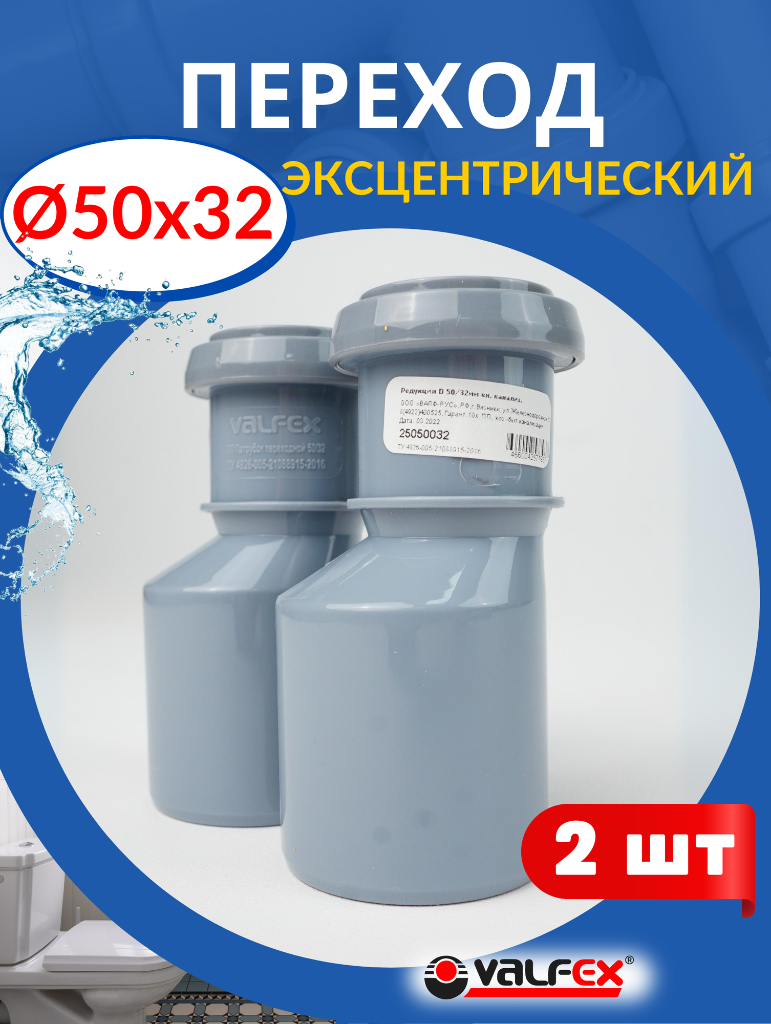 Переход канализационный 50х32 градуса, эксцентрический (Valfex) 2 шт