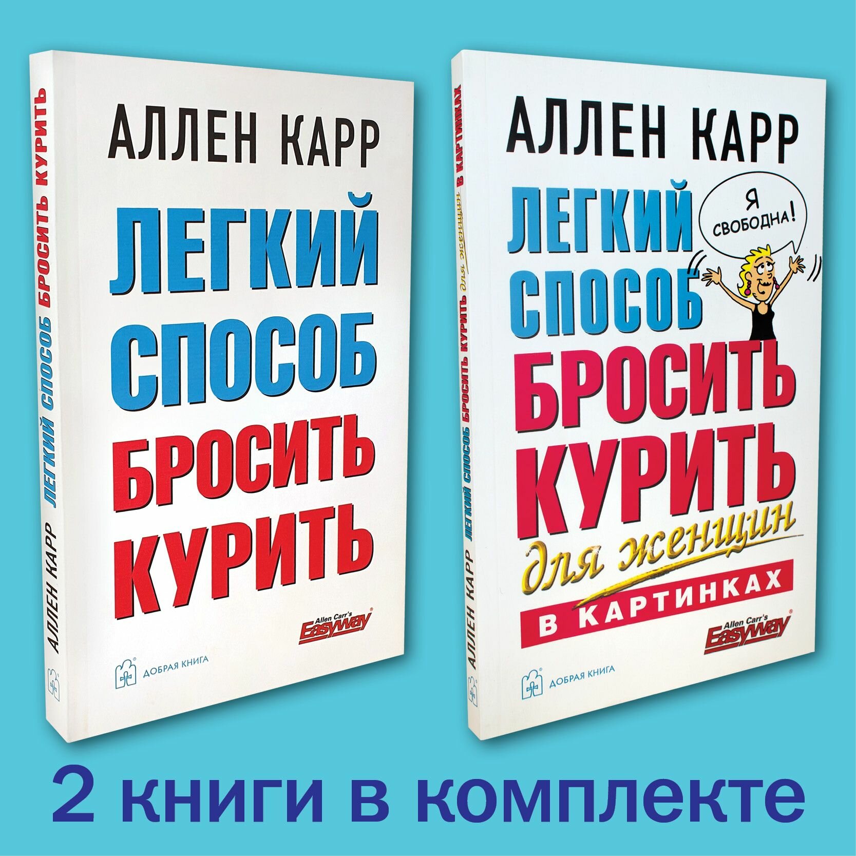 Комплект из 2 книг / Легкий способ бросить курить (м. обл.) + Легкий способ курить для женщин в картинках