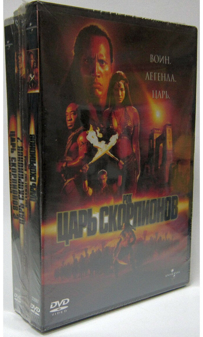 Царь скорпионов: Трилогия (3 DVD)