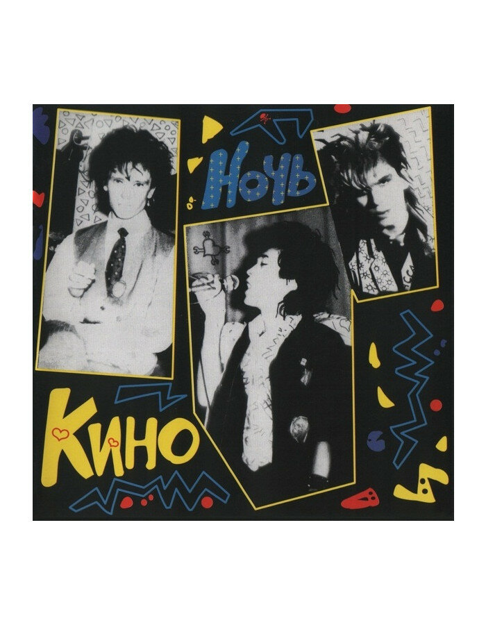 Кино – Ночь (LP)