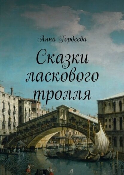 Сказки ласкового тролля [Цифровая книга]
