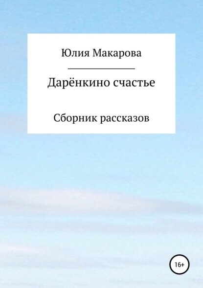 Дарёнкино счастье. Сборник рассказов [Цифровая книга]