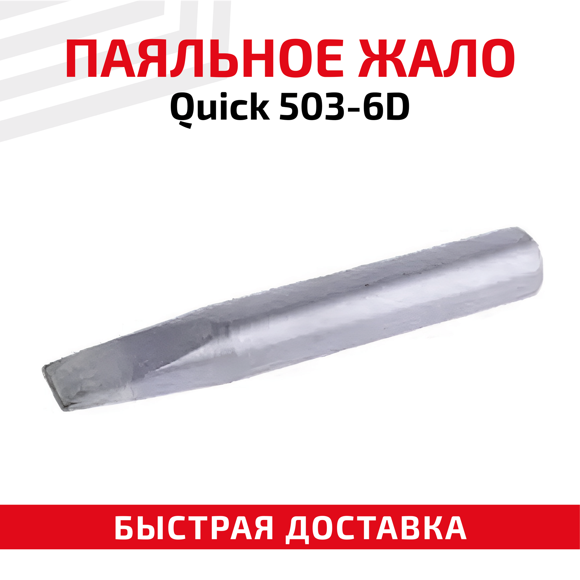Жало (насадка, наконечник) для паяльника (паяльной станции) Quick 503-6D, со скосом, 6 мм