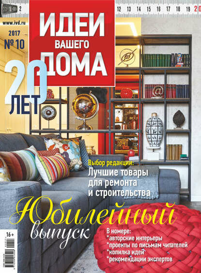 Идеи Вашего Дома №10/2017 [Цифровая книга]