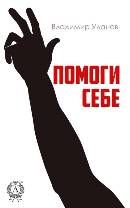Помоги себе [Цифровая книга]