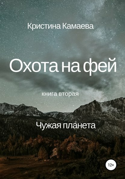 Охота на фей. Книга вторая. Чужая планета [Цифровая книга]