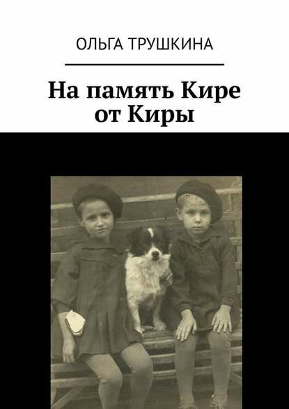 На память Кире от Киры [Цифровая книга]
