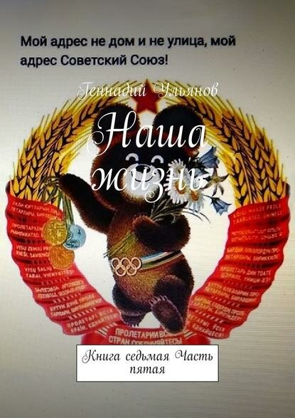 Наша жизнь. Книга седьмая. Часть пятая [Цифровая книга]