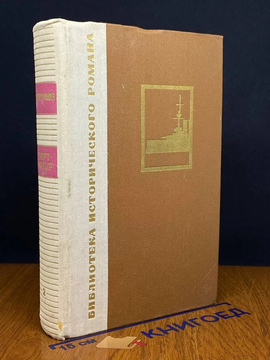 Книга. Порт-Артур. В двух книгах. Книга 2 1971 (2039651911173)