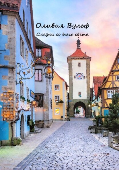 Сказки со всего света [Цифровая книга]