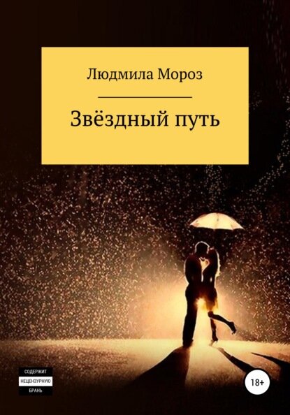 Звёздный путь [Цифровая книга]