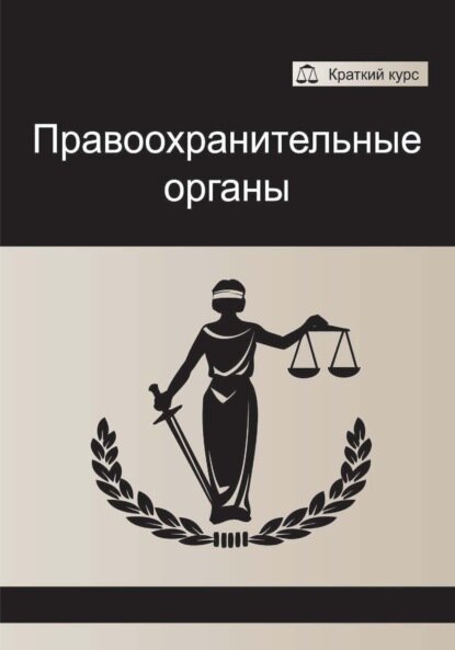 Правоохранительные органы [Цифровая книга]