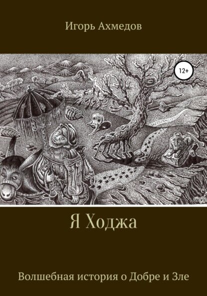 Я Ходжа [Цифровая книга]