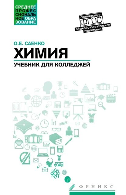 Химия. Учебник для колледжей. Общеобразовательная подготовка [Цифровая книга]