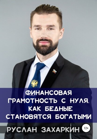 Финансовая грамотность с нуля: как бедные становятся богатыми [Цифровая книга]