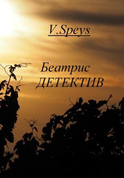 Беатрис. Детектив [Цифровая книга]