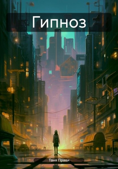 Гипноз [Цифровая книга]