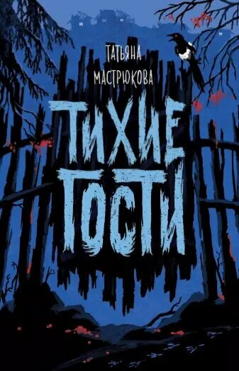 Тихие гости(Татьяна Мастрюкова)