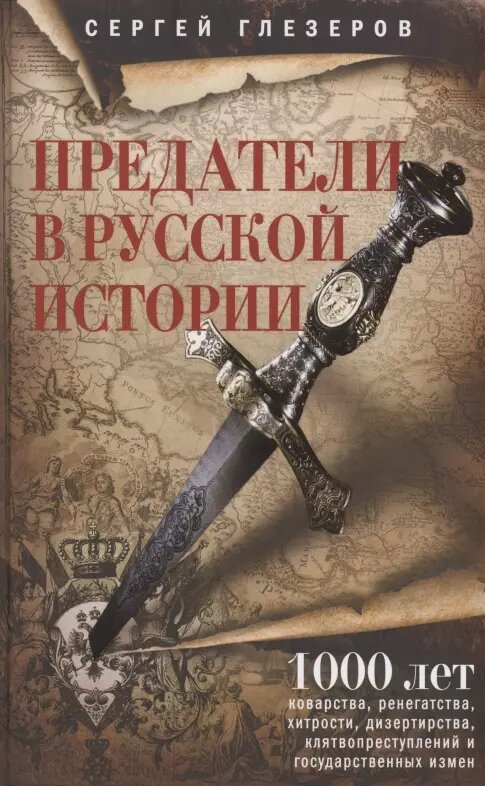 Предатели в русской истории. 1000 лет коварства, ренегатства, хитрости, дезертирства, клятвопреступлений (Сергей Глезеров)