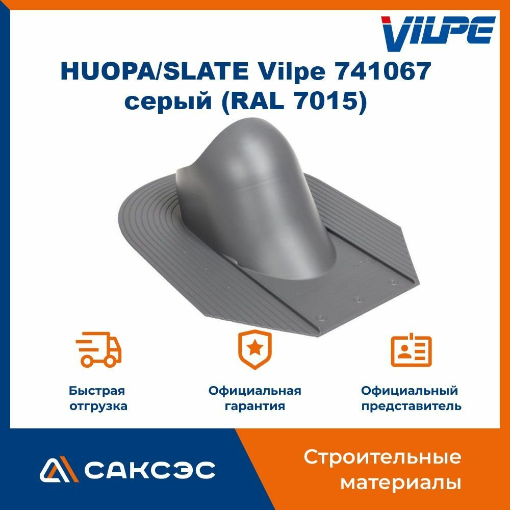 Проходной элемент для сланцевой и мягкой кровли HUOPA/SLATE Vilpe 741067, серый (RAL 7015) / Проходка кровельная