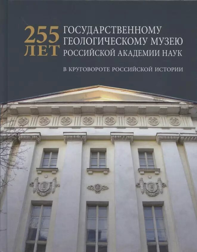 255 лет государственному геологическому музею РАН: в круговороте российской истории ()