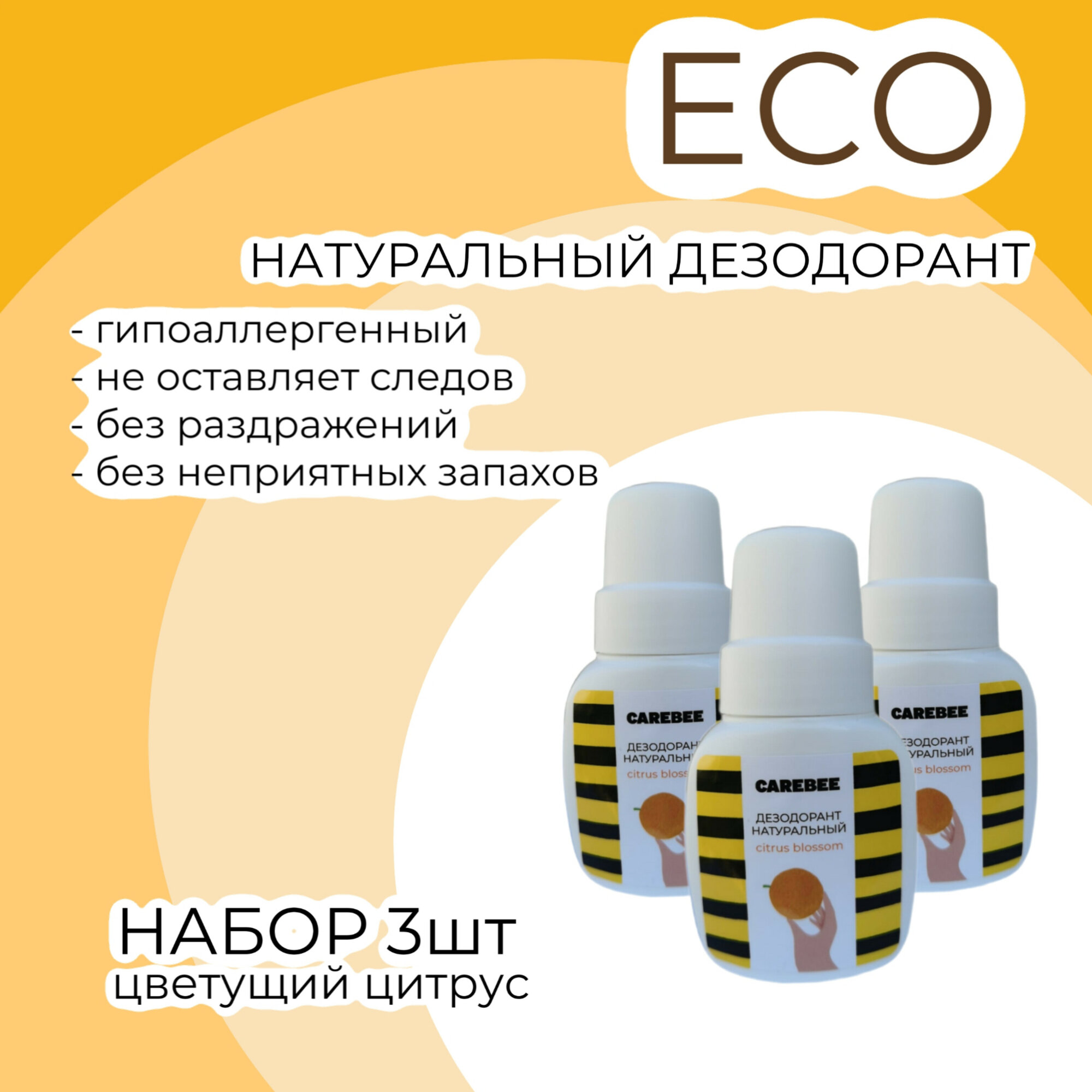 Дезодорант Carebee "Citrus Blossom", натуральный, гипоаллергенный, 3 шт.