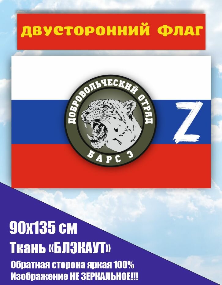 Двусторонний флаг Барс 3 Триколор 90*135 см большой