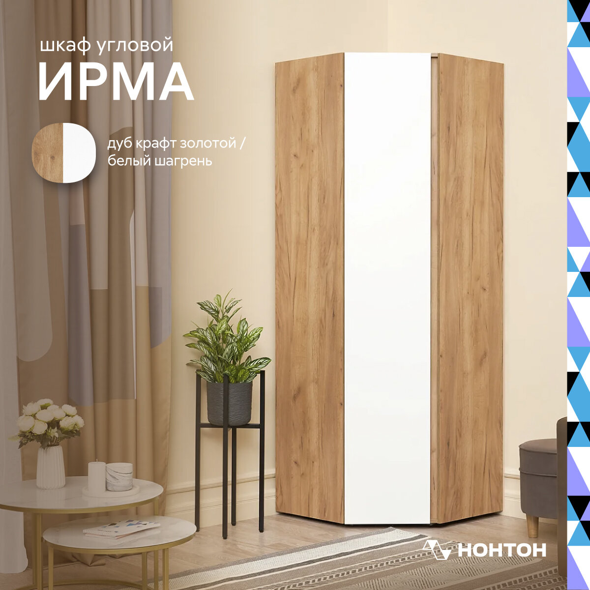Шкаф угловой для одежды Нонтон Ирма дуб крафт золото / белый шагрень 74.8 см