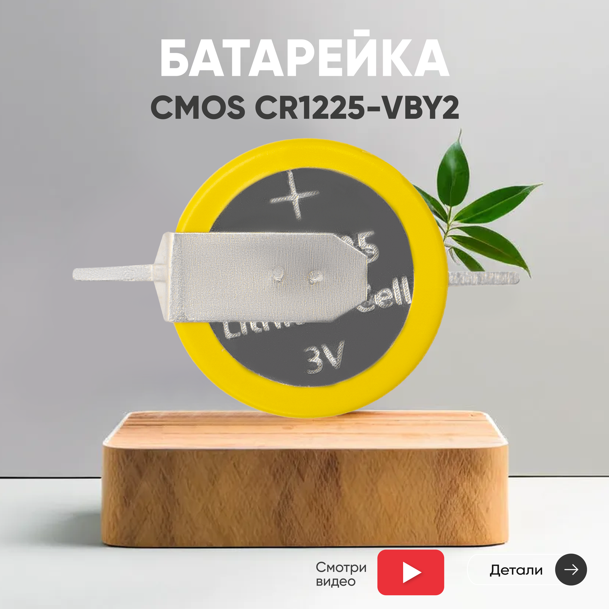 Батарейка (элемент питания, таблетка) CMOS CR1225-VBY2, 3В, 48мАч для часов, игрушек, сигнализации, фонарей, брелоков