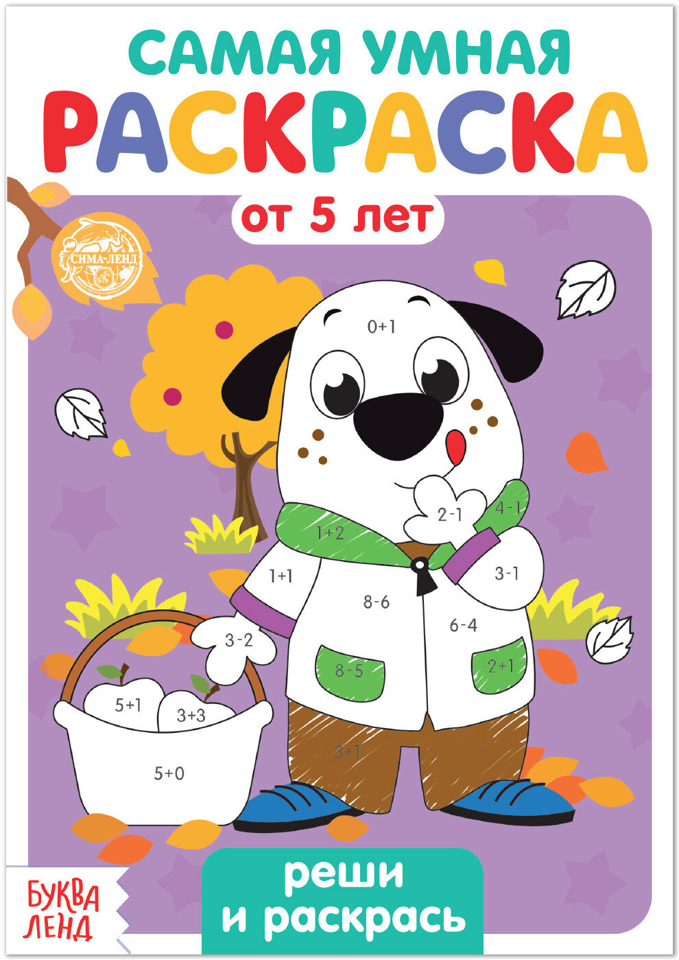 Детская раскраска "Реши и раскрась", развитие творческих способностей и логического мышления, 12 стр.