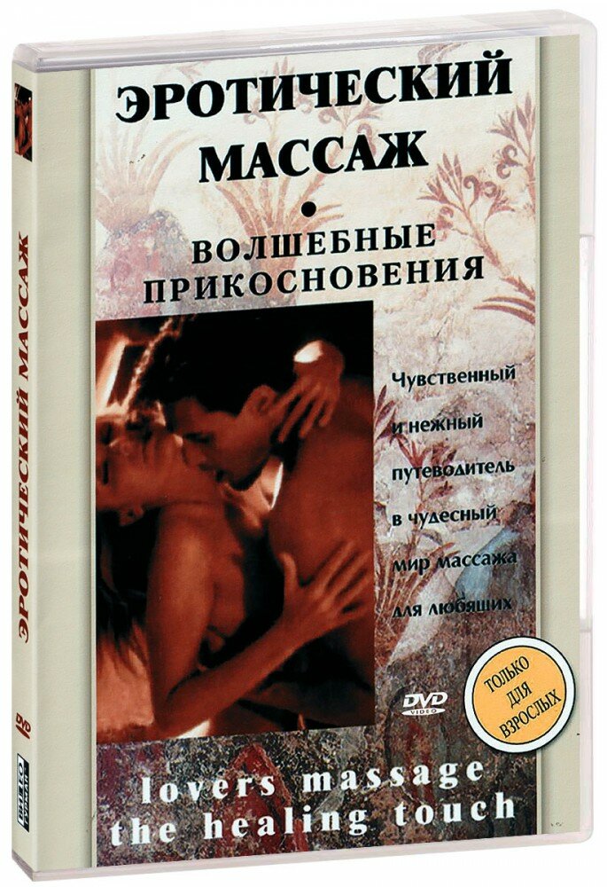 Эротический массаж (DVD-R) (ДВД диск, DVD Box, Россия, Видеогурман)