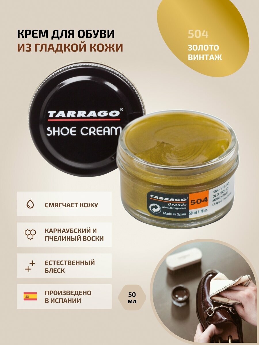 Крем для обуви из гладкой кожи Tarrago SHOE Cream 50 мл, цвет 504 золото винтаж