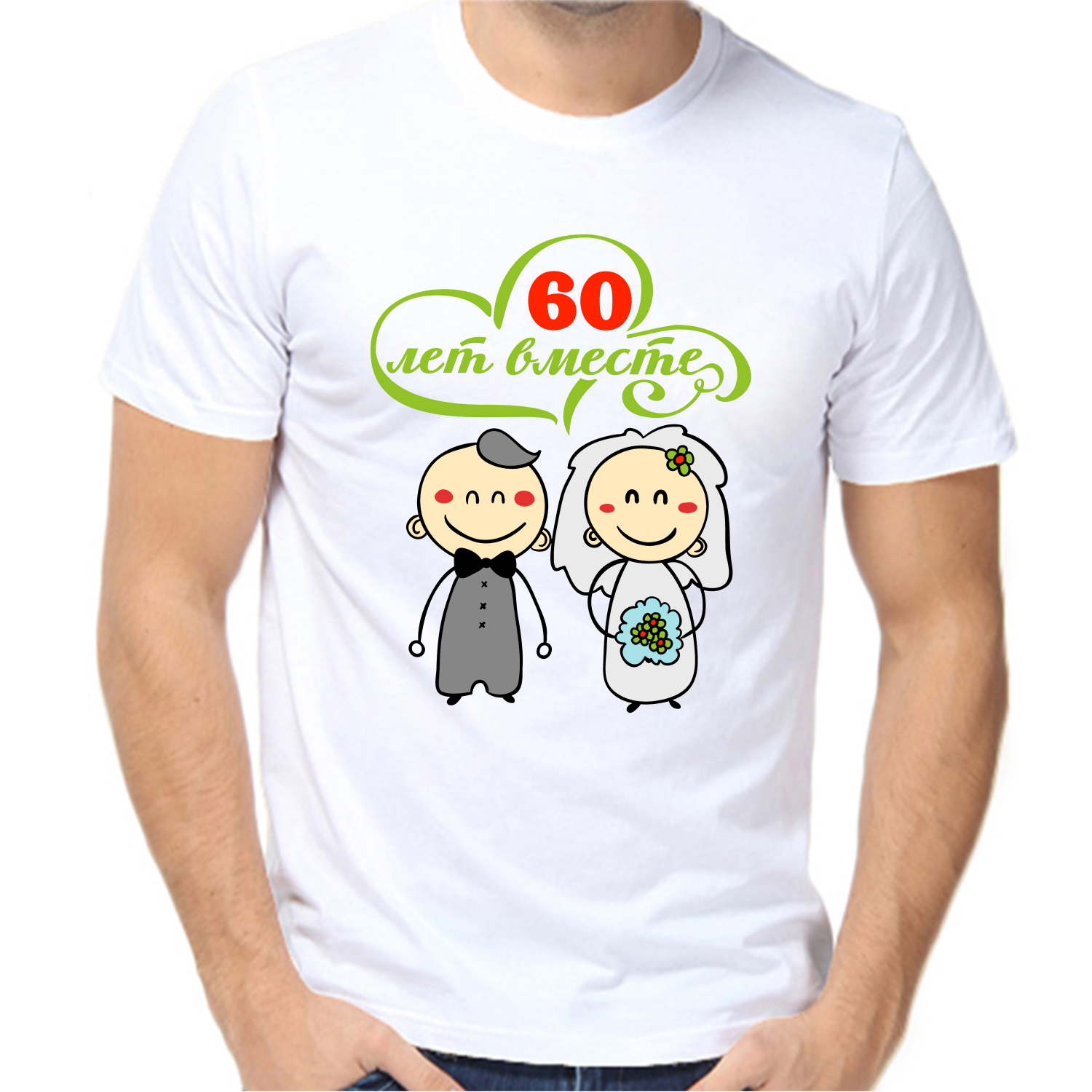 Футболка 60 лет счастливы вместе 3