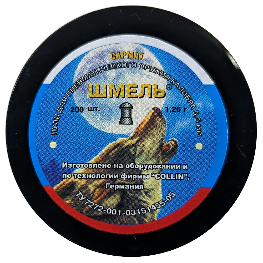 Пули для пневматики Шмель Сармат 5,5 мм. 1,2 г 200 шт