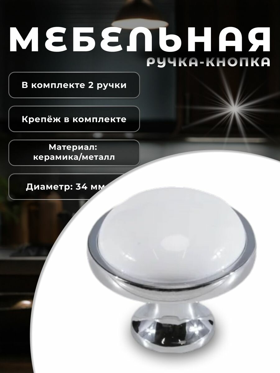 Ручка-кнопка Inred IN.01.5082.0. PC/BL хром/белая керамика, комплект 2 шт, ручка для шкафов и комодов, для кухонного гарнитура, для мебели