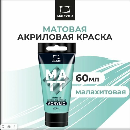 Краска акриловая Малевичъ матовая , туба 60 мл, малахитовая