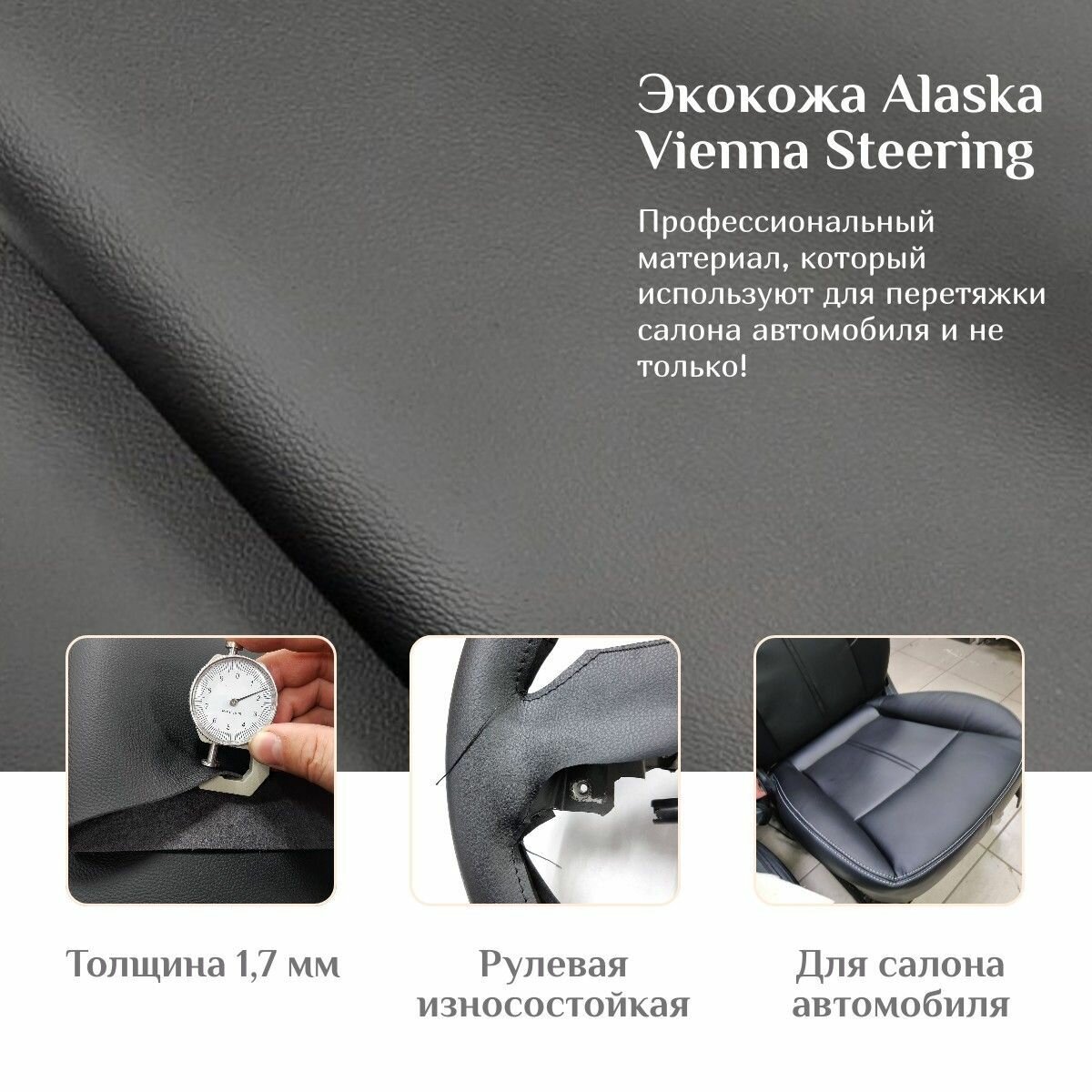 Экокожа на микрофибре Alaska Steering Vienna для рулей черная 100х140 см