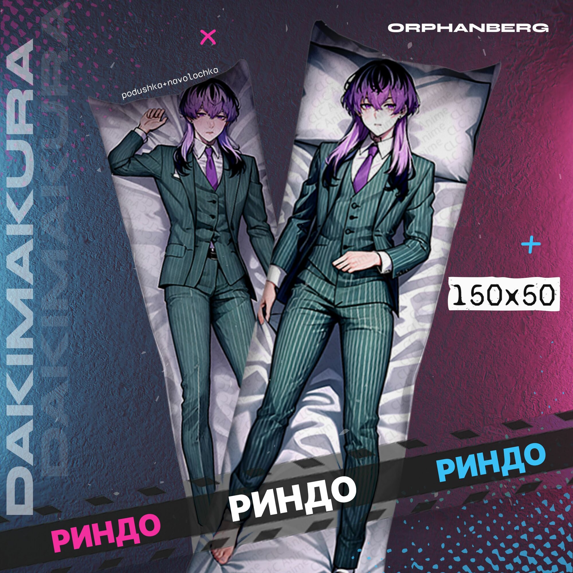 Дакимакура аниме "Риндо"